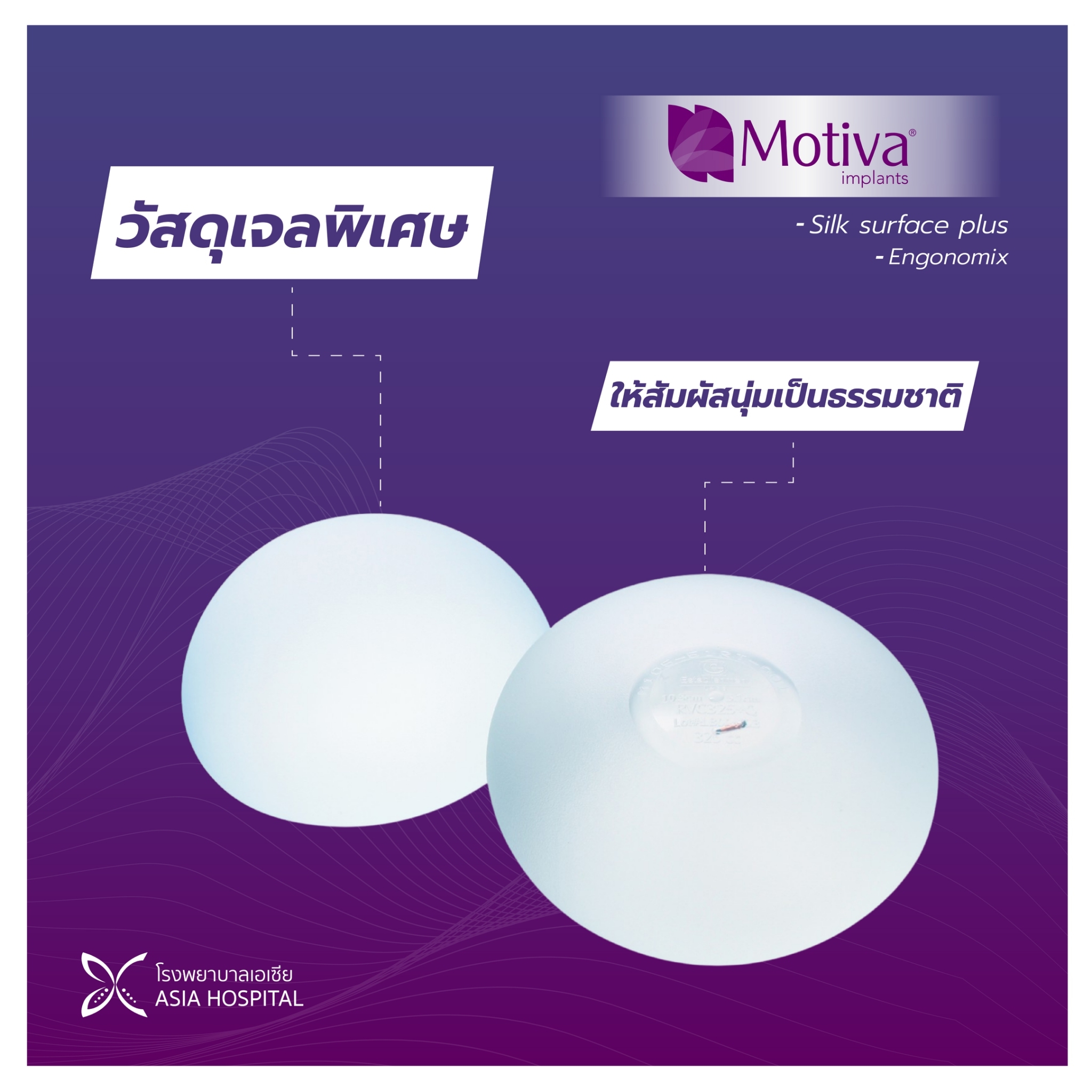 ซิลิโคน Motiva | Asia Cosmetic Hospital